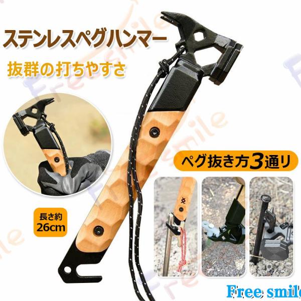 商品コード：w712(Free Smile)軽さと打撃力を併せ持つ「ステンレスペグハンマーショート」です。持ち手とヘッドの距離が近いため振り下ろしやすく、ペグに命中させやすいハンマーです。【高い打撃力】軽量ハンマーでありながらも、、適切な位...