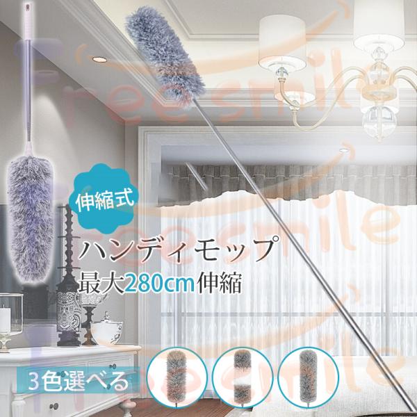 ★360度自由に曲がる ヘッドが自由自在に曲がる優れもの。狭い家具の隙間、ホウキや掃除機が入らない場所、手が届かないデスク裏、屋外のクモの巣取り、高所の防犯カメラの汚れなど、幅広く活躍。曲がりくねった所にもモップがすすっと入り込み、ラクにお...