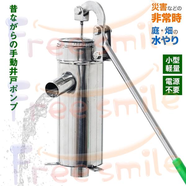 【災害などの非常時や庭/畑の水やりに！】小型軽量タイプのステンレス製手押しポンプ。【耐久性に優れたステンレス製】ステンレス製で錆びにくく耐久性に優れています。女性やお子様でも簡単に井戸から水を汲み上げることが可能です。【様々な場面で使える】...