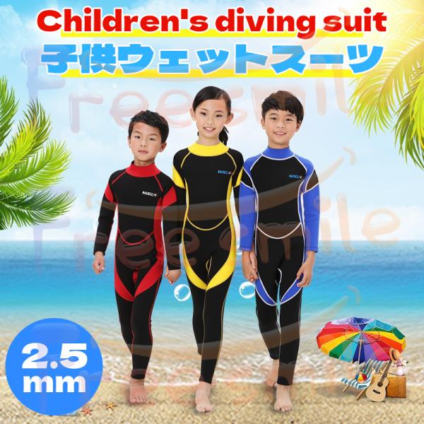 【生地】：ネオプレンを採用しており、生地厚さ：2.5mmであり、保温性、速乾性、耐久性に優れています。【保温機能UP】2.5mm厚なので、子供の初めての１着におすすめの厚生地ウェットスーツです。気になる日焼けやクラゲか珊瑚の擦り傷防止、保温...