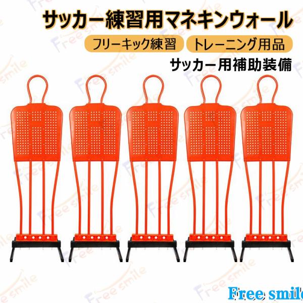 商品コード：z1277(Free Smile)【商品説明】マネキンサッカー練習用障害壁ABS素材2種類の固定方式グロンドピン（大地用ピン）は天然芝のみに適用可能ベースタイプは一般的な練習場地にも使用可能マネキンウォールはABS環境に優しい原...
