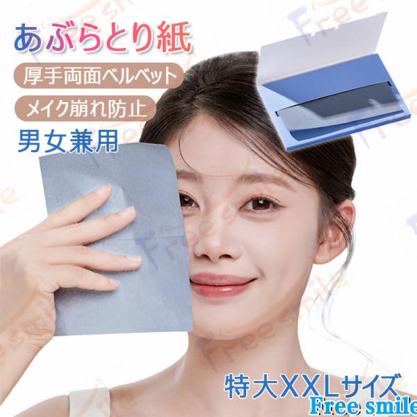 商品コード：z1348(Free Smile)商品内容：2パック（1パック 50 枚）サイズ160x120mm顔より大きい特大あぶらとり紙手軽に皮脂コントロールさっぱり爽快に素早く油分を吸収、軽く押さえるだけで瞬間脂オフ特大厚手タイプ 1 ...
