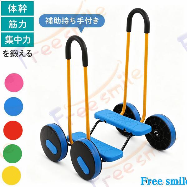商品コード：z1491(Free Smile)子どもの『体幹・筋力・集中力』を高める力の入れ具合やバランスを取れるように考えます。バランスを取ることで、体幹が鍛えられます。ペダル滑り止め仕様で安全です。持ち手バランスを取りやすく使いやすい仕...