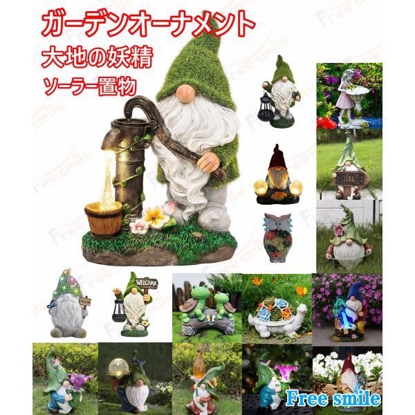 ガーデンオーナメント 大地の妖精 もふもふ ガーデンオーナメント ガーデニングオブジェ置物 庭 飾り 防水屋外 樹脂製 童話シリーズこだわりのガーデンにお勧めのガーデン小物、メルヘンチックなノームの夜間自動点灯です。とんがり帽子に白いお髭が...