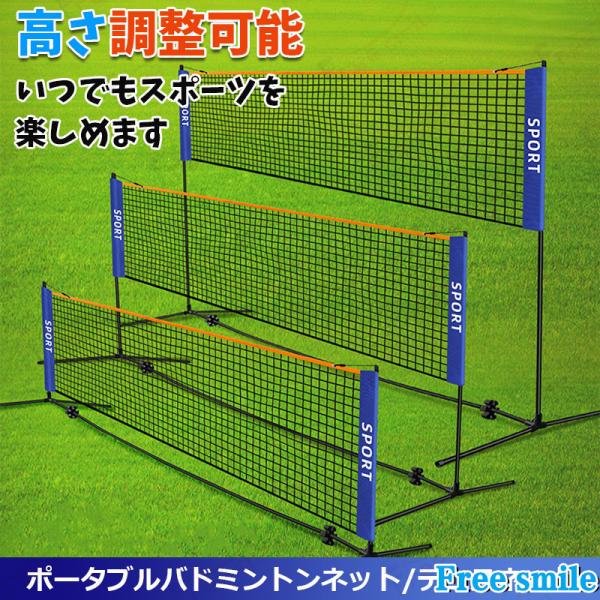 商品コード：z840(Free Smile)「三段階調整可」高度調整可能。3つの高さ（1.07m、1.2m、1.55m）を装備し、幅3.1/4.1/5.1/6.1m、バドミントン用ネットとしては勿論！バレーボール、テニス、ビーチバレーや他の...