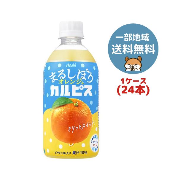 【ご購入前に必ずご確認ください】・賞味期限：2026/08/31・リニューアルによりパッケージ等が変更となる可能性がございます【商品説明】ほっと一息ついて気分転換できるまるしぼりオレンジ果汁とカルピス（Ｒ）オレンジとカルピス（Ｒ）の爽やかな...