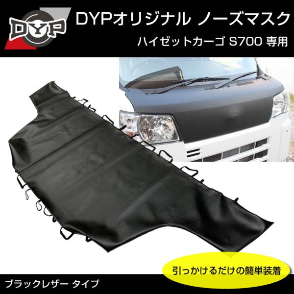 DYP製のブラックレザー調ノーズブラ(ボンネットマスク)です。専用設計で脱着が簡単。気軽にボンネットメイクを楽しめます。純正ボンネットに被せるだけの簡単取り付け。工具も内貼りはがしとペンチだけで装着可能です。。飛び石や虫汚れからもボンネット...