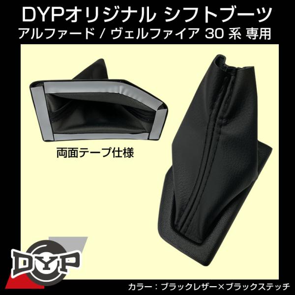 アルファード / ヴェルファイア 30系 専用シフトブーツの登場です。シャフト部に装着する事でワンランク上の高級感を演出。両面テープによる簡単装着なので取り付け楽々。パネルプレート(裏面：両面テープ)とブーツ(レザー)部分の一体型タイプです...