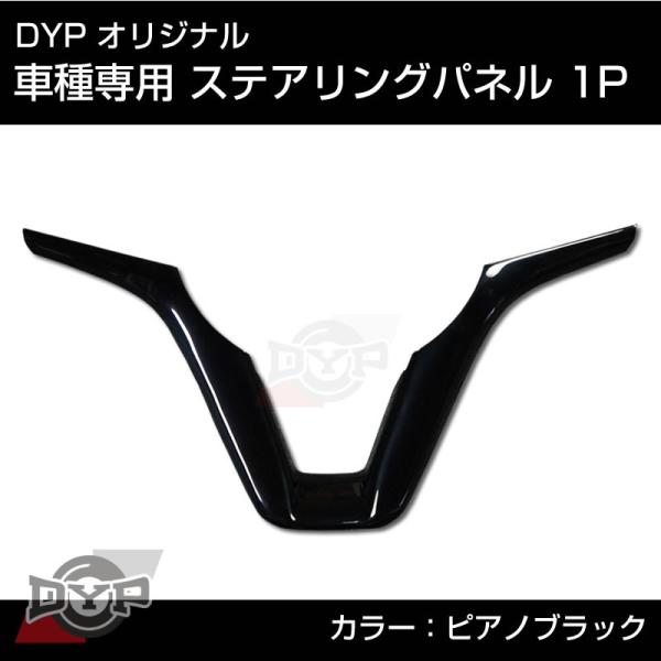 当店オリジナルブランドDYP製、車種専用ステアリングパネルです。両面テープで施工するだけの簡単装着で個性的なインテリアを演出できます。独自の立体3Dプレスで成形された車種専用設計で、高いフィット感を実現。特殊五層構造塗装で傷がつきにくく、ム...