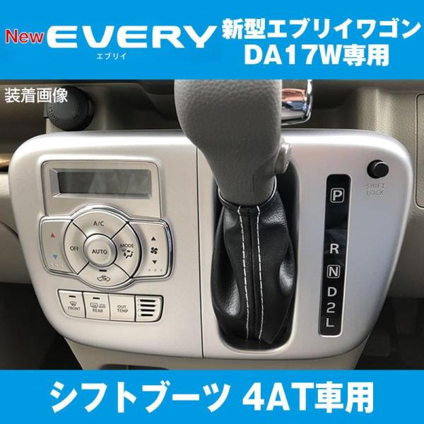 当店オリジナルブランドDYP製、エブリイワゴン DA17W 4AT シフトノブ専用 シフトブーツです。両面テープで施工するだけの簡単装着で、個性的なインテリアを演出できます。ステアリングパネルやシフトノブパネルと合わせてトータルコーディネイ...