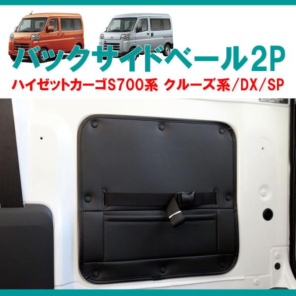 S700V系ハイゼットカーゴ専用サイドドアベールです。バックドアにシックなカバーを。専用設計でジャストフィット。汚れ防止にも。取り付けも簡単！別売りのバックドアベールと合わせてどうぞ！マジックテープがポケット裏に縫い付けてあるので、少々物品...