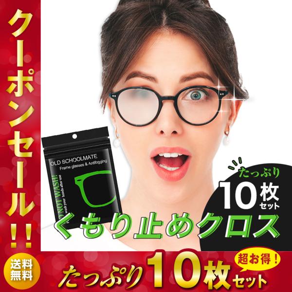 曇り止め メガネクロス たっぷり10枚セット花粉症、マスクなどのメガネくもり止めクロス感動の曇り止め効果や使い方の多様性など、コスパ抜群の曇り止め眼鏡クロス・クロスは繰り返し使えるので経済的！1枚で15〜30日間ご使用可能・使い方は簡単、メ...