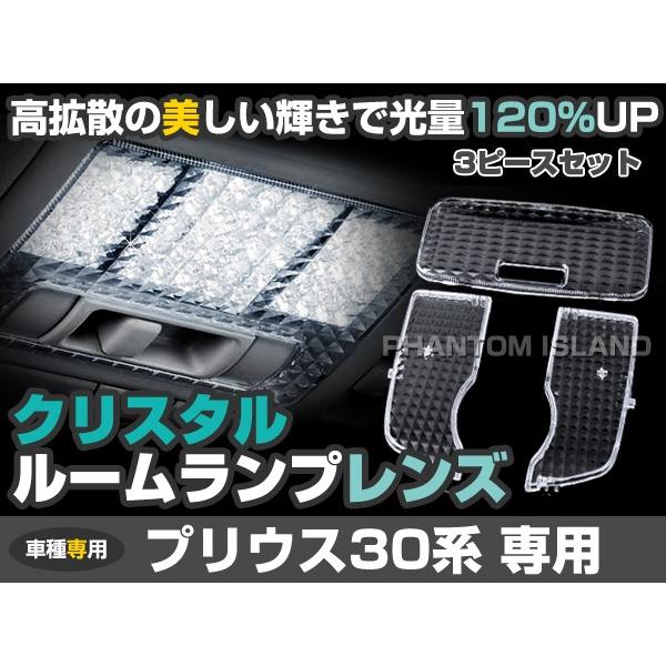 【商品情報】■セット内容・マップランプレンズ×2・リアルームランプレンズ×【車名】プリウス【型式】30系【年式】H21.5〜H23.11H23.12〜【備考】サンルーフ車用不可■商品説明完全純正交換/車種専用設計ルームランプカバーを変えるだ...