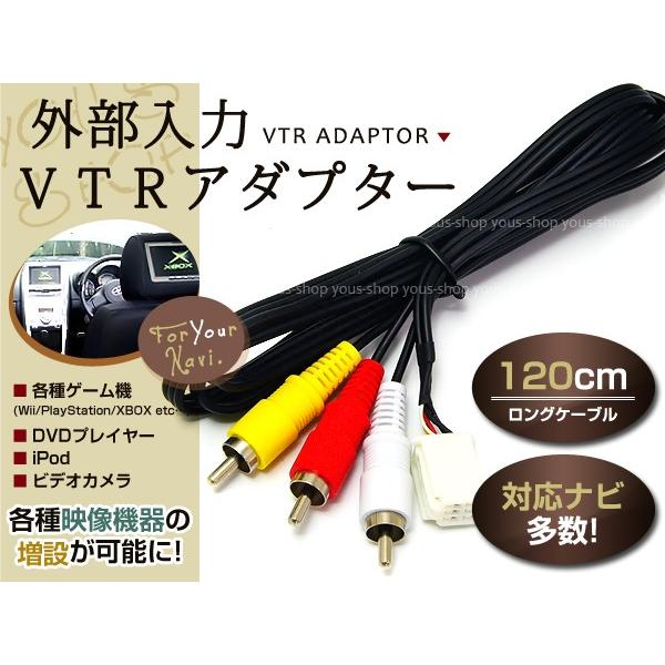 【商品情報】■適合車種　外部入力VTRアダプターレクサスLS460/460L USF40・45トヨタ・レクサス・ダイハツの純正ナビに取り付けるだけで各種ゲーム機・DVDプレイヤー・地デジチューナー・ipod/MP3・ビデオカメラ・デジタルカ...