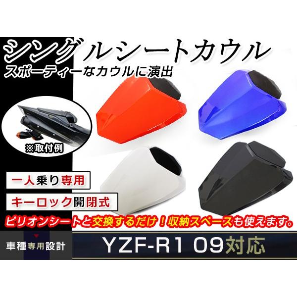 【商品情報】【適合車種】YZF-R1 【年式】09-14年 【カラー】ブラック ブルー レッド ホワイト■セット内容本体×1■商品説明ヤマハ YZF-R1 09-14年 リア シングルシート ブラック 黒 YZF R1純正と取り換えるだけな...