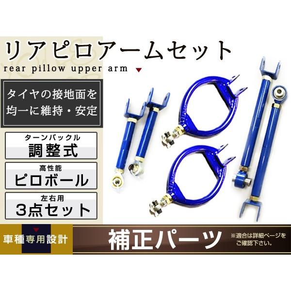 【商品情報】■仕様アッパーアーム 基準長３００ミリ×２本※車高変化によるリアのキャンバー角を矯正しタイヤの接地性を向上させます。トラクションロッド 基準長２０５ミリ×２本※ローダウン時やキャンバー角変更時のトーの狂いを調整します。※トー角を...