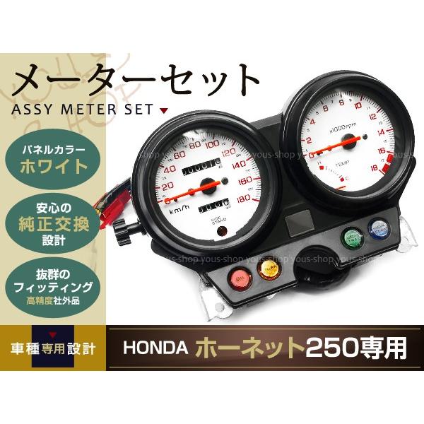 【商品情報】■適合車種ホンダ ホーネット250 1996年〜■カラーホワイト 白■商品説明ホーネット250 社外品 新品メーター 96-98 ホワイトパネルメーターの経年変化による劣化、転倒による傷などが気になってきてはいませんか？バイクの...