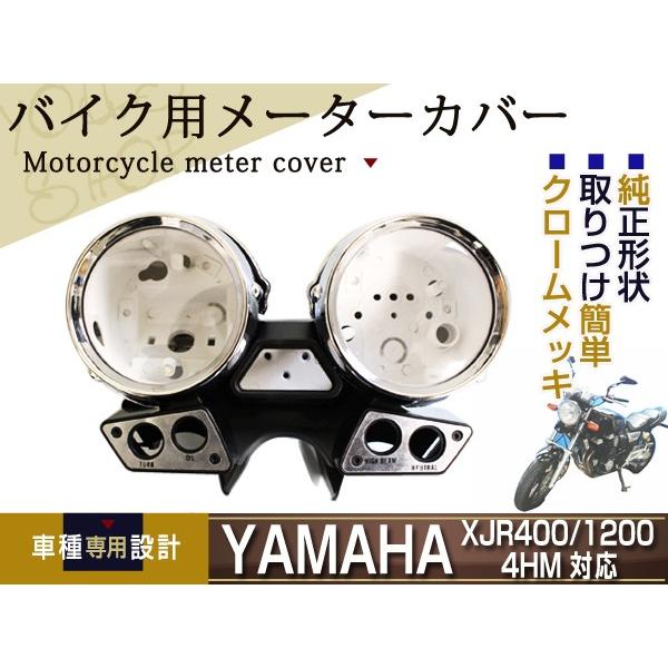 【商品情報】■適合車種ヤマハ YAMAHA XJR400 XJR400S XJR400R XJR1200 4HM1 4HM2 前期 ペケジェー ■商品説明メーターカバー メーターケース※付属品等は画像で全てになります。※海外製のため取り付け...