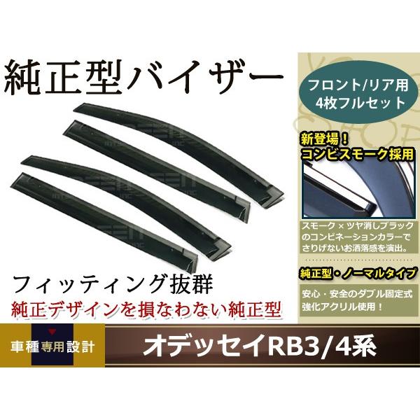 【商品情報】適合車種・メーカー：ホンダ・車種：オデッセイ・型式：RB3 RB4・型タイプ：RB3 RB4・年式：H20.10〜・備考：コンビネーションスモーク・固定方法：ダブルロック式(両面テープ＆留め具）◆セット内容：4P■商品説明緩やか...