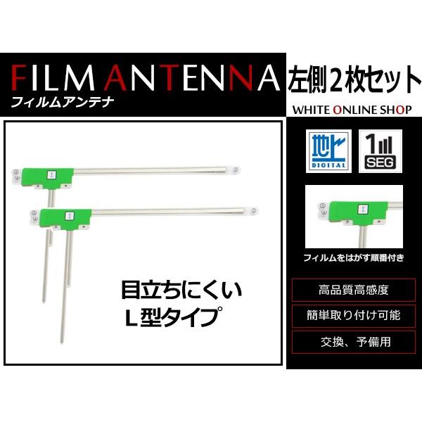 【商品情報】適合情報・メーカー：日産 NISSAN・ナビ品番：MC512D-A・セット内容：L 2枚■商品説明高感度フィルムアンテナですフィルムアンテナはエレメント部分だけ残るタイプを採用エレメント保護フィルム部を最小化する事により、視界の...