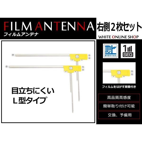 【商品情報】適合情報・メーカー：日産 NISSAN・ナビ品番：HM512D-W・セット内容：R 2枚■商品説明高感度フィルムアンテナですフィルムアンテナはエレメント部分だけ残るタイプを採用エレメント保護フィルム部を最小化する事により、視界の...