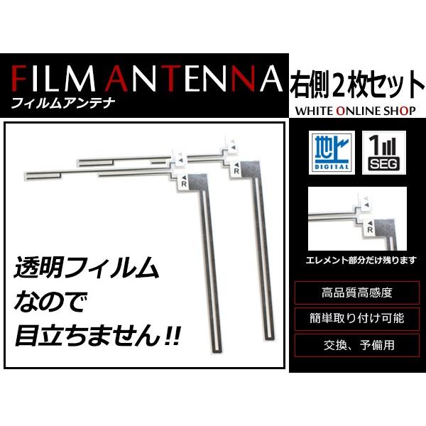 【商品情報】適合情報・メーカー：日産 NISSAN・ナビ品番：MC512D-W・セット内容：R 2枚■商品説明高感度フィルムアンテナですフィルムアンテナはエレメント部分だけ残るタイプを採用エレメント保護フィルム部を最小化する事により、視界の...