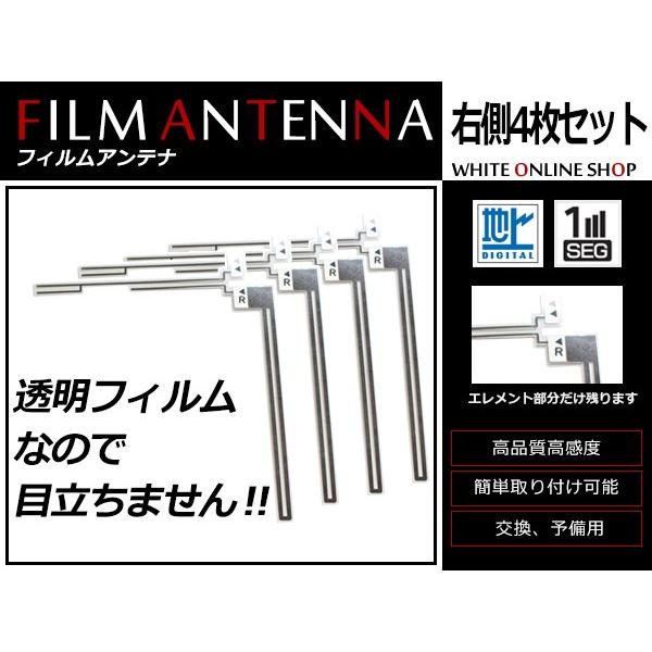 【商品情報】適合情報・メーカー：日産 NISSAN・ナビ品番：MC312D-A・セット内容：R 4枚■商品説明高感度フィルムアンテナですフィルムアンテナはエレメント部分だけ残るタイプを採用エレメント保護フィルム部を最小化する事により、視界の...
