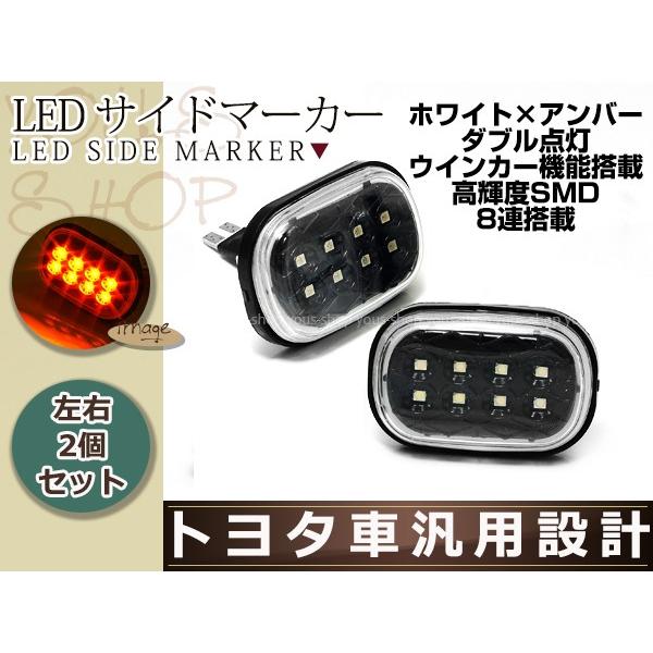 【商品情報】【適合車種】RAV4 J/L【型式】CA2#（M/C後）【カラー】ポジション時：ホワイト　ウインカー時：アンバー■セット内容左右セット■商品説明純正交換タイプ LEDサイドマーカーカスタムやドレスアップにオススメです。■送料：8...