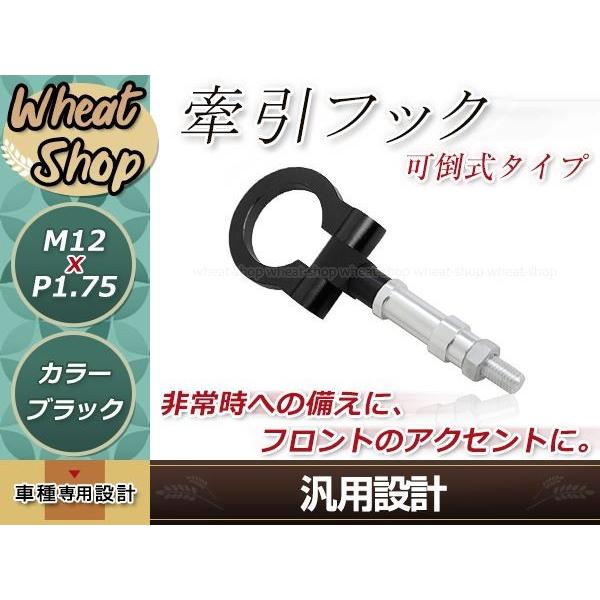 【商品情報】【参考適合車種】AP1 AP2 S2000【サイズ】取付ネジサイズ：M12×P1.75　長さ 約28mm本体サイズ：全長約208mm　フック内径約50mm【カラー】ブラック■セット内容牽引フック×1■商品説明■汎用牽引フック・ト...
