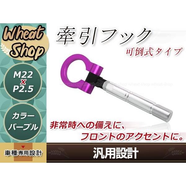 【商品情報】【参考適合車種】QNC10 パッソ【サイズ】取付ネジサイズ：M22×P2.5　長さ 約25mm本体サイズ：全長約227mm　フック内径約50mm【カラー】パープル■セット内容牽引フック×1■商品説明■汎用牽引フック・トーフック■...