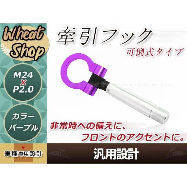 【商品情報】【参考適合車種】LA400K コペン【サイズ】取付ネジサイズ：M24×P2.0　長さ 約27mm本体サイズ：全長約215mm　フック内径約50mm【カラー】パープル■セット内容牽引フック×1■商品説明■汎用牽引フック・トーフック...