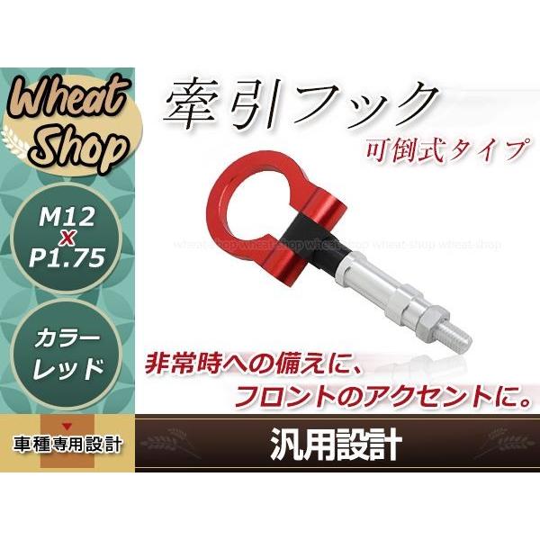 【商品情報】【参考適合車種】AP1 AP2 S2000【サイズ】取付ネジサイズ：M12×P1.75　長さ 約28mm本体サイズ：全長約208mm　フック内径約50mm【カラー】レッド■セット内容牽引フック×1■商品説明■汎用牽引フック・トー...