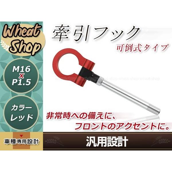 【商品情報】【参考適合車種】スバル BRZ レヴォーグ レガシィB4 インプレッサ WRX【サイズ】取付ネジサイズ：M16×P1.5　長さ 約31mm本体サイズ：全長約265mm　フック内径約50mm【カラー】レッド■セット内容牽引フック×...