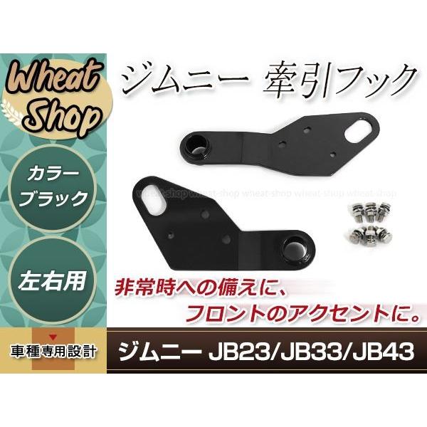 【商品情報】■セット内容フック本体×2（運転席側・助手席側）取り付け用金具（ボルト・ナット：各6PCS）■商品説明ジムニー フロント用6mm厚スチールの牽引フックです。パンパー変更車用限定です。非常時への備えに、フロントのアクセントに。パン...