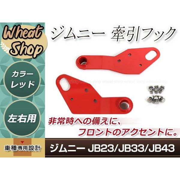 【商品情報】■セット内容フック本体×2（運転席側・助手席側）取り付け用金具（ボルト・ナット：各6PCS）■商品説明ジムニー フロント用6mm厚スチールの牽引フックです。パンパー変更車用限定です。非常時への備えに、フロントのアクセントに。パン...