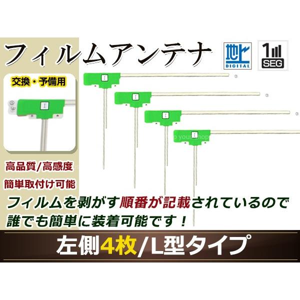 【商品情報】■セット内容L 4枚■商品説明トヨタ純正・イクリプス・カロッツェリア製 ナビゲーション等用の汎用高感度フィルムアンテナですフィルムアンテナはエレメント部分だけ残るタイプを採用エレメント保護フィルム部を最小化する事により、視界の妨...