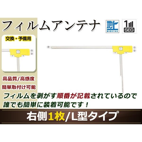 【商品情報】■セット内容R 1枚■商品説明トヨタ純正・イクリプス・カロッツェリア製 ナビゲーション等用の汎用高感度フィルムアンテナですフィルムアンテナはエレメント部分だけ残るタイプを採用エレメント保護フィルム部を最小化する事により、視界の妨...