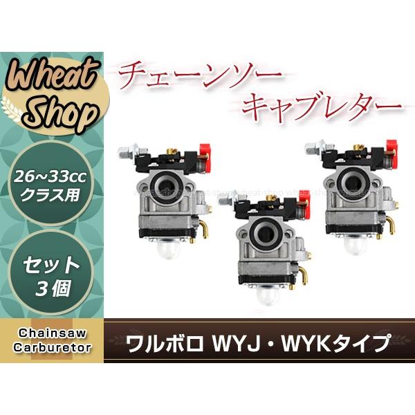 ワルボロ WYKタイプキャブレター 互換品 刈払機 草刈機用 排気量 特別セール品