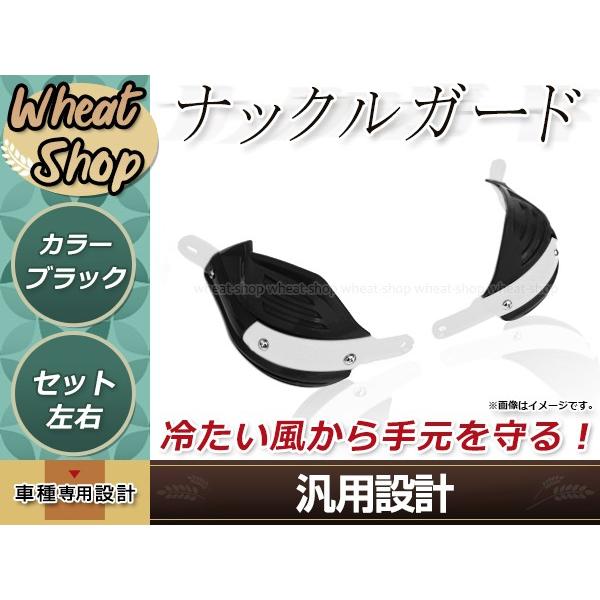 【商品情報】【参考適合車種】ジェベル200 ジェベル250 RM-Z250 DF125E【カラー】ブラック 黒【サイズ】最大横幅 約345mmガード部最大高約142mm■セット内容ナックルガード 左右セット取付部品付属■商品説明ハードな走行...