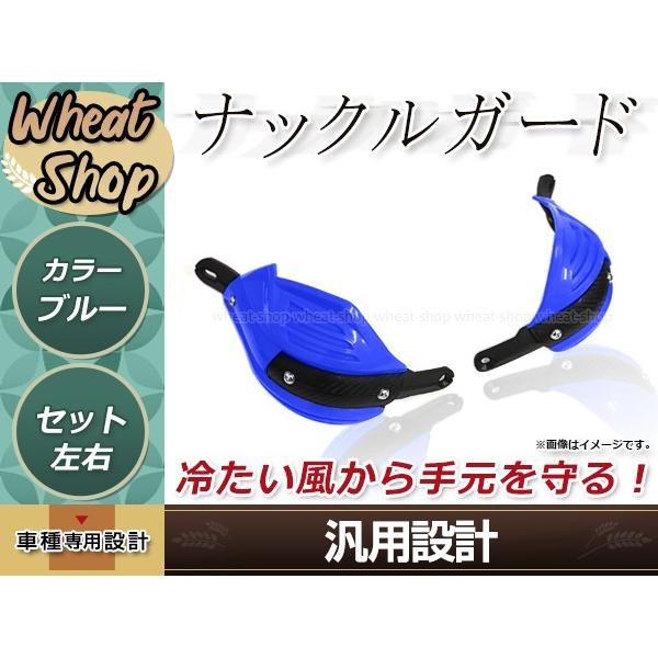 【商品情報】【参考適合車種】ジェベル200 ジェベル250 RM-Z250 DF125E【カラー】ブルー 青【サイズ】最大横幅 約345mmガード部最大高約142mm■セット内容ナックルガード 左右セット取付部品付属■商品説明ハードな走行に...