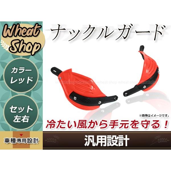 【商品情報】【参考適合車種】ジェベル200 ジェベル250 RM-Z250 DF125E【カラー】レッド 赤【サイズ】最大横幅 約345mmガード部最大高約142mm■セット内容ナックルガード 左右セット取付部品付属■商品説明ハードな走行に...