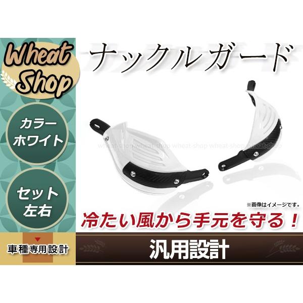 【商品情報】【参考適合車種】ジェベル200 ジェベル250 RM-Z250 DF125E【カラー】ホワイト 白【サイズ】最大横幅 約345mmガード部最大高約142mm■セット内容ナックルガード 左右セット取付部品付属■商品説明ハードな走行...