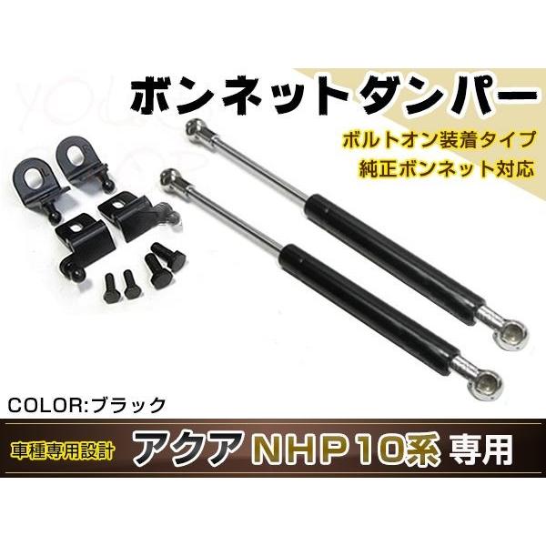 【商品情報】【適合車種】アクア/AQUA NHP10 前期 H23.12〜H29.5【カラー】 ブラック■セット内容左右セット■商品説明ボンネットダンパー　左右セット新品になります。車輛によっては多少取付位置の調整が必要になります。高級車仕...