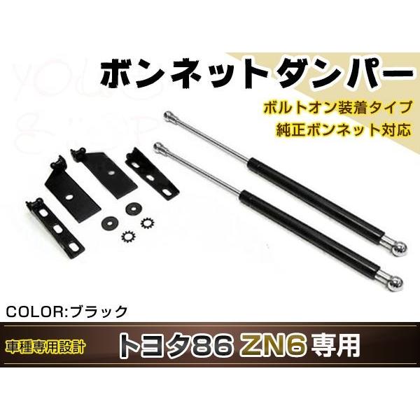 【商品情報】【適合車種】86/ハチロク ZN6 H24/3〜【カラー】 ブラック■セット内容左右セット■商品説明ボンネットダンパー　左右セット新品になります。車輛によっては多少取付位置の調整が必要になります。高級車仕様のボンネット開閉方式に...