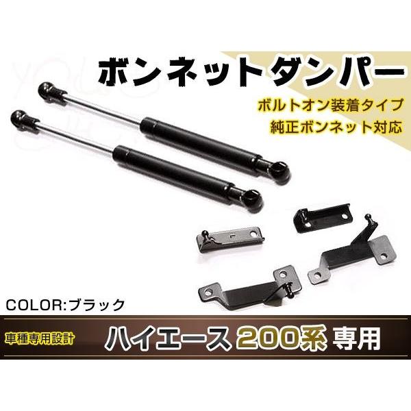 【商品情報】【適合車種】ハイエース 200系【カラー】 ブラック■セット内容左右セット■商品説明ボンネットダンパー　左右セット新品になります。車輛によっては多少取付位置の調整が必要になります。高級車仕様のボンネット開閉方式になります。純正で...