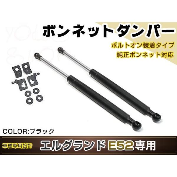 【商品情報】【適合車種】エルグランド E52 H22/8〜 【カラー】 ブラック■セット内容左右セット■商品説明ボンネットダンパー　左右セット新品になります。車輛によっては多少取付位置の調整が必要になります。高級車仕様のボンネット開閉方式に...