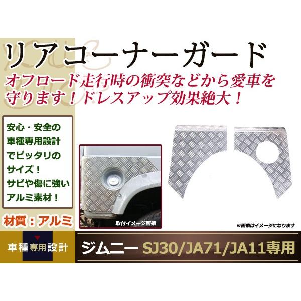 【商品情報】【適合車種】ジムニー　ＳＪ３０、ＳＪ４０、ＪＡ７１、ＪＡ１１等※穴あけ加工済み※ビスはご用意いただきお取り付けいただいております。【カラー】メッキ■セット内容コーナーガード 左右セット■商品説明ジムニー リア コーナー ガード ...