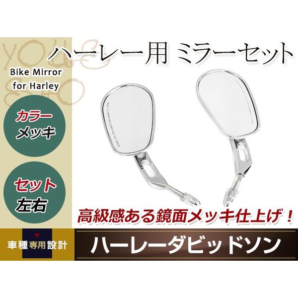 【商品情報】【適合車種】(VRSCF、XL1200Xミラーマウントはハンドルバーの下に装着するモデルを除く) FLHTC クラシック ロードキング クラシック FLHT FLHR ロードキング FLHYUC FLTRX FLSTC FXDB...