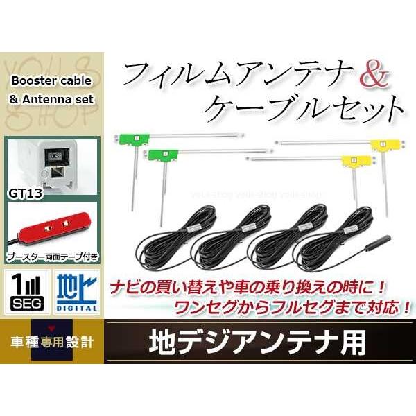【商品情報】【適合型式】SANYO NVP-DTP21　　　　※4チューナーの場合は1セット必要となります【コネクター形状】GT13【ケーブルサイズ】5m■セット内容地デジアンテナ用 ブースター内蔵ケーブル 4本  　　　　L型フィルムアン...