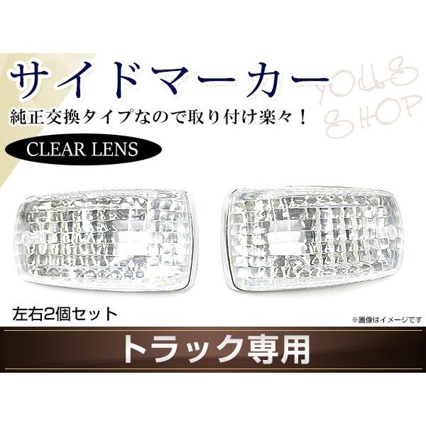【商品情報】【適合車種】日野 大型プロフィア/NEWプロフィア　(平成4年7月〜)日野 レンジャープロ　(平成14年1月〜)日野 デュトロ (平成21年8月〜)【カラー】クリア■セット内容サイドマーカー 左右セット■商品説明高級感抜群のクリ...